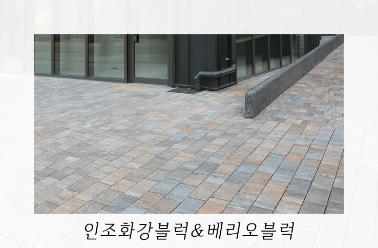 보차도블록 인조화강블럭and베리오블럭 일산 킨텍스 원시티 시공사례 88콘크리트 보차도용블럭 차도 블랜딩스톤