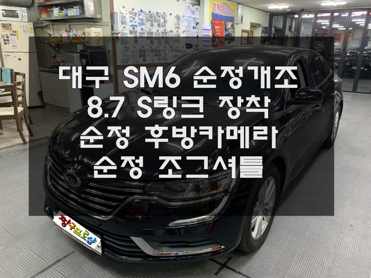 대구 SM6 8.7 S링크,순정 후방카메라, 순정조그셔틀 : 네이버 블로그