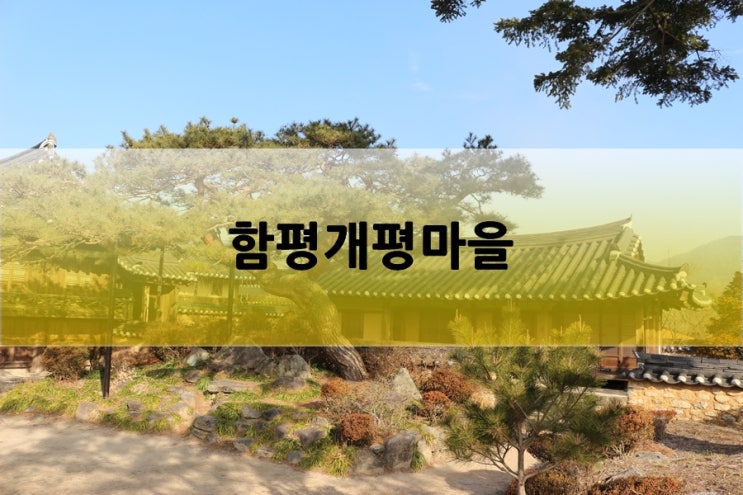 경남 함양 여행코스 개평한옥마을 미스터션샤인 드라마 촬영지 네이버 블로그