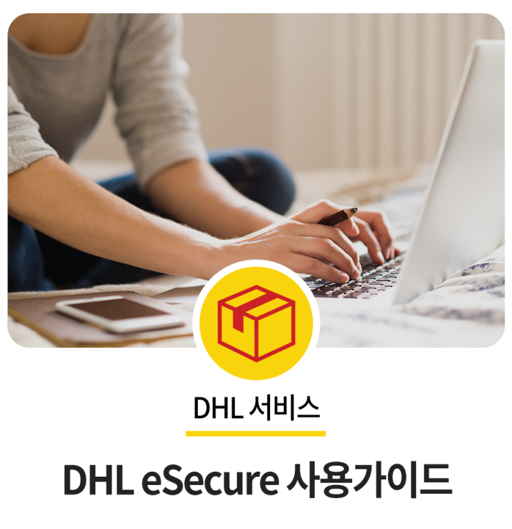 국제특송 DHL eSecure 간편 사용 가이드 : 네이버 블로그