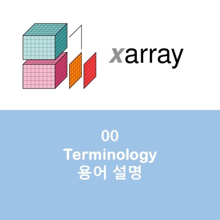 [Xarray] Terminology [추가중] : 네이버 블로그