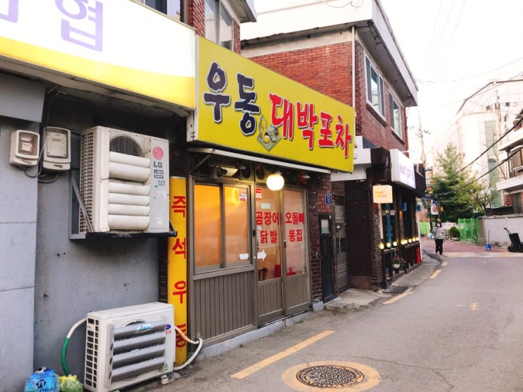 홍제동맛집 _ 우동 대박포차 역시 명불허전 : 네이버 블로그