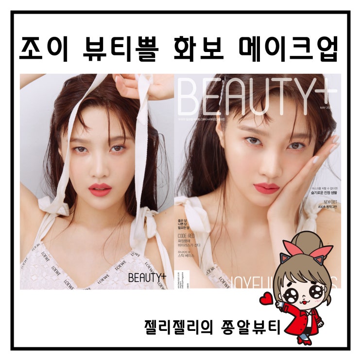 조이 뷰띠플 화보 메이크업 에스쁘아 비 실크 쿠션 노웨어 쉬폰 매트 립스틱 올리브영 추천템이야 네이버 블로그