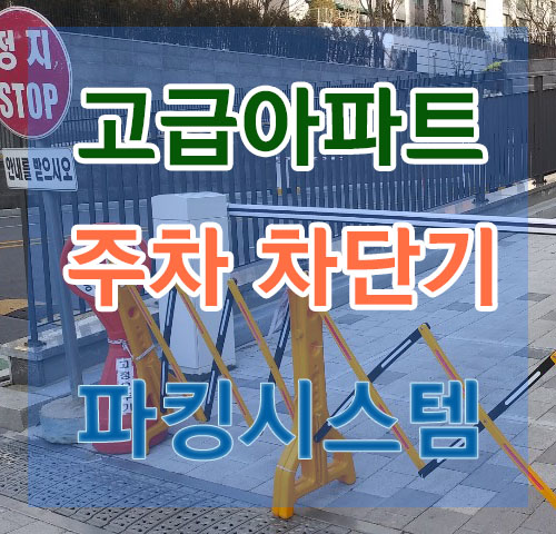 아파트 단지 내의 주차 차단기 설치 작업 도보이용 편의 차량 전용 통로 출입통제용 네이버 블로그