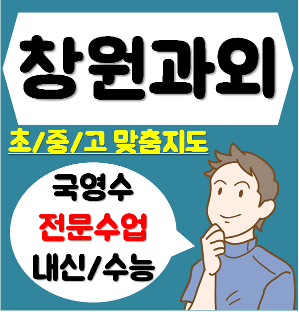 창원 대방동 영어과외 성주동 수학과외 고등 가음정 중학생초등 학습자세 좋아요 네이버 블로그
