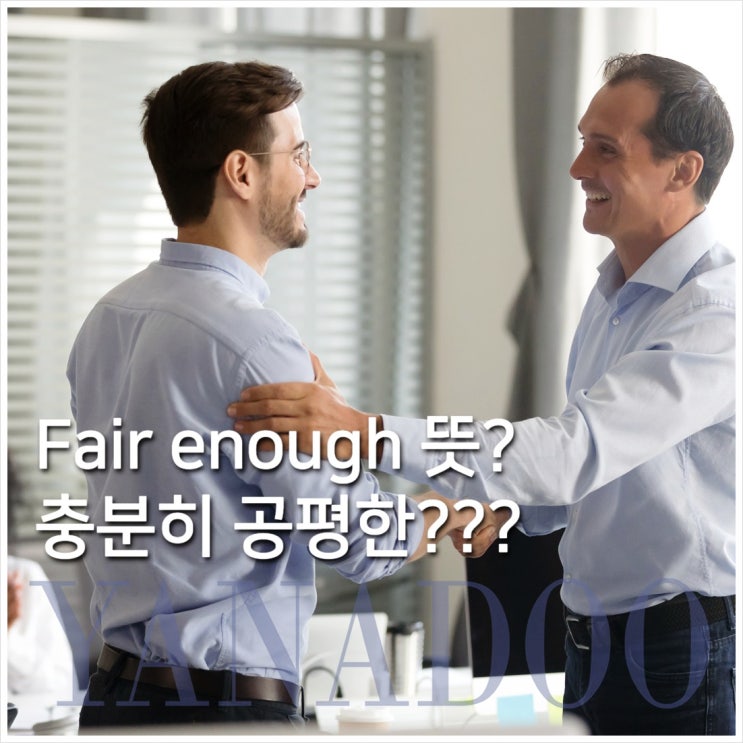 원어민영어회화 - "Fair enough" 활용법 : 네이버 블로그