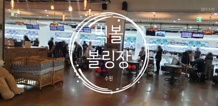 수원 빅볼 볼링장 주차 시설 요금가격 수원 볼링장 전국 최대 규모 볼링장 네이버 블로그