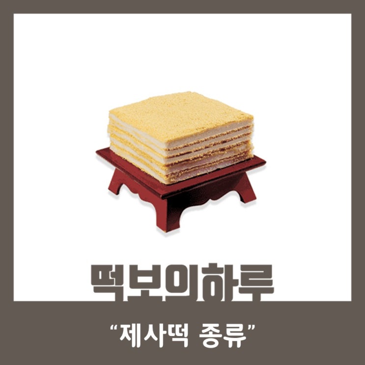 제사떡종류 떡보에서 알아봐요 네이버 블로그