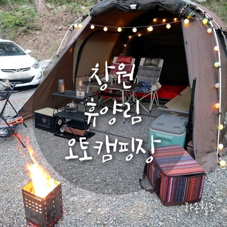 창원 휴양림 오토캠핑장 경남 창원 마산 캠핑장 추천 첫캠핑 성공 ︎ 네이버 블로그
