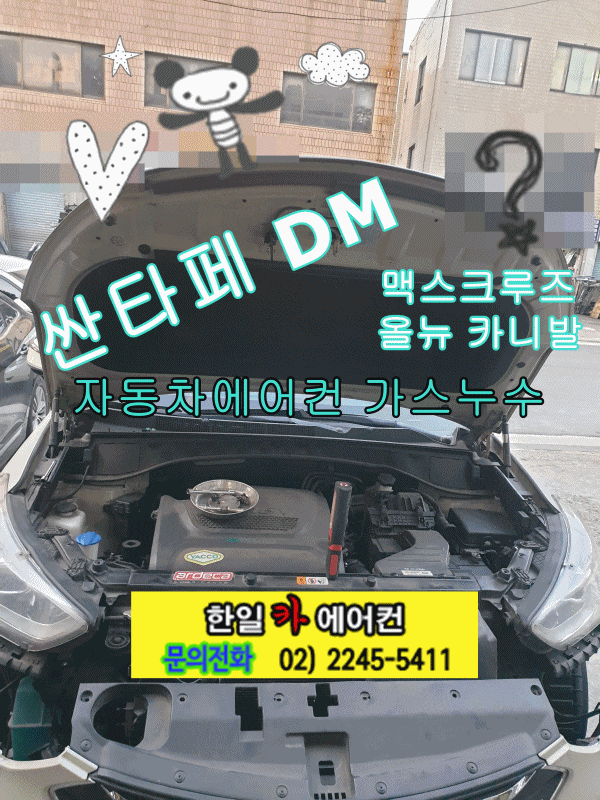 자동차 에어컨 가스 누설 정비사례 싼타페 Dm 고압호스 리퀴드 쌍호스 차량에어컨 냉매 가스 누출 교체 비용 저렴하게 장안동