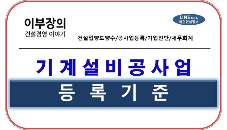 기계설비공사업 등록기준 및 주의사항 알아보기 네이버 블로그