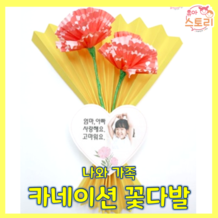 유아스토리 카네이션 꽃다발 나와가족 놀이중심 만들기 만들기활동 유치원 어린이집 엄마표놀이 집콕놀이 어버이날