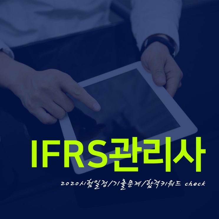 IFRS관리사 2020 시험일정 변경 및 초단기 합격 강의 확인 : 네이버 블로그