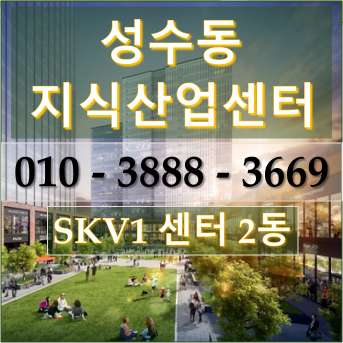 성수 지식산업센터 사무실로 좋은 skv1센터 2동 : 네이버 블로그