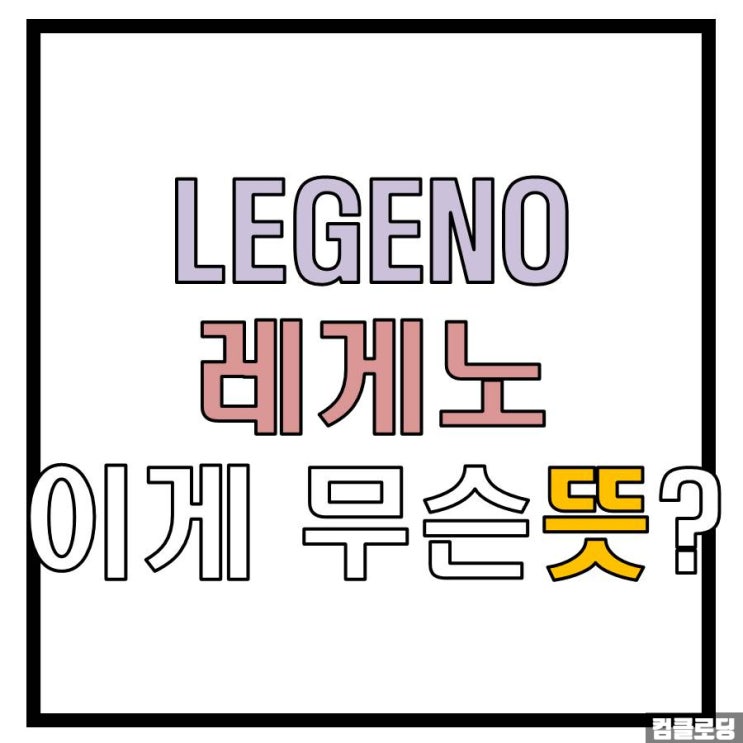 레게노 뜻 Legeno 뜻 총정리!! : 네이버 블로그