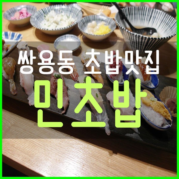 천안쌍용동맛집 민초밥 천안초밥집 천안초밥맛집 천안코로나안전식당 쌍용동초밥 쌍용동맛집 쌍용동맛집추천 네이버 블로그