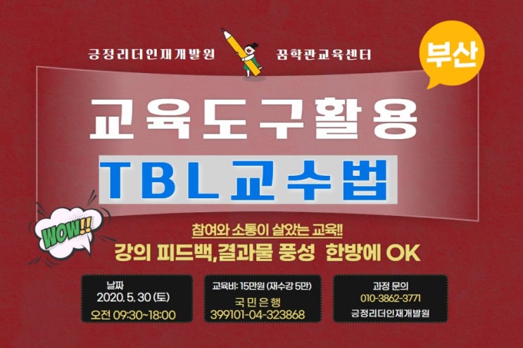 교육도구활용강사강의역량강화 Tbl교수법 부산긍정리더인재개발원 꿈학관교육센터 네이버 블로그