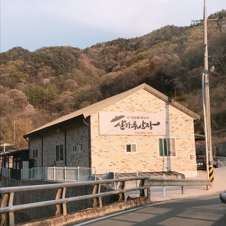 전주 근교 맛집 전북 임실맛집 산마루산장 ” 능이백숙닭볶음탕이 맛있는집 네이버 블로그