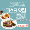 서울대 입구 샤로수길 파스타 리조또 맛집 낙성대점 모힝 네이버 블로그