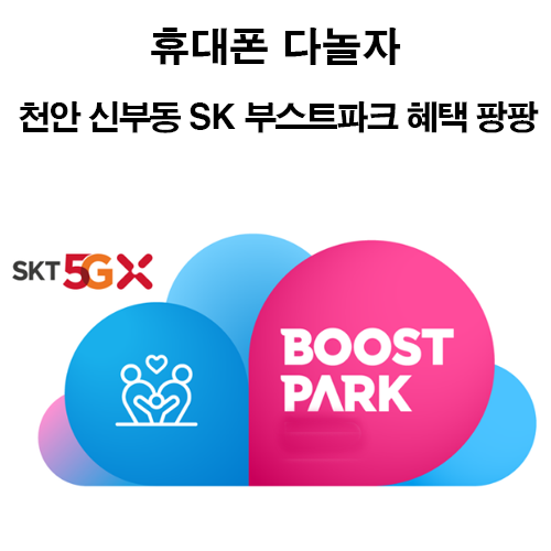 천안 신부동 SK텔레콤 5GX 부스트파크 혜택이 팡팡! : 네이버 블로그