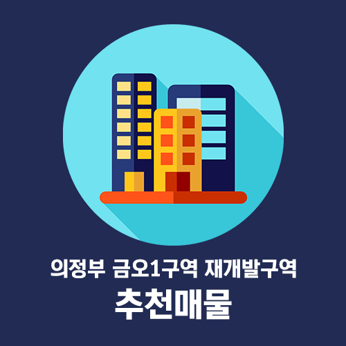 의정부 금오1구역 주택재개발 추천매물 평화아파트 재개발 네이버 블로그