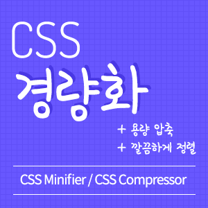 CSS 코드 경량화 사이트 : CSS Minifier / CSS Compressor : 네이버 블로그