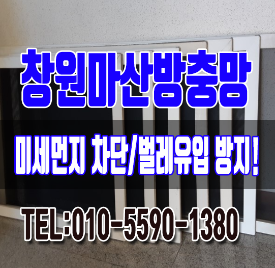 창원 마산방충망 교체와 설치 비용 걱정은 그만 네이버 블로그
