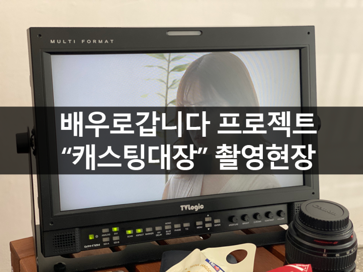 부평 인천연기학원 배우로갑니다 프로젝트 웹드라마의 촬영현장을 소개합니다 네이버 블로그