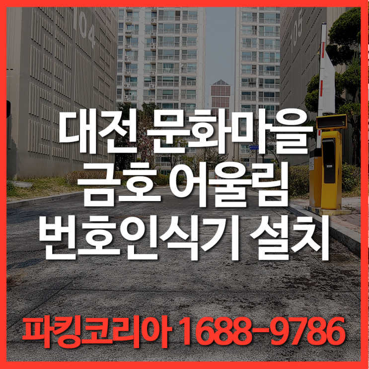 루프코일센서 16개 주차차단기차량번호인식기 대전 문화마을 금호어울림 네이버 블로그