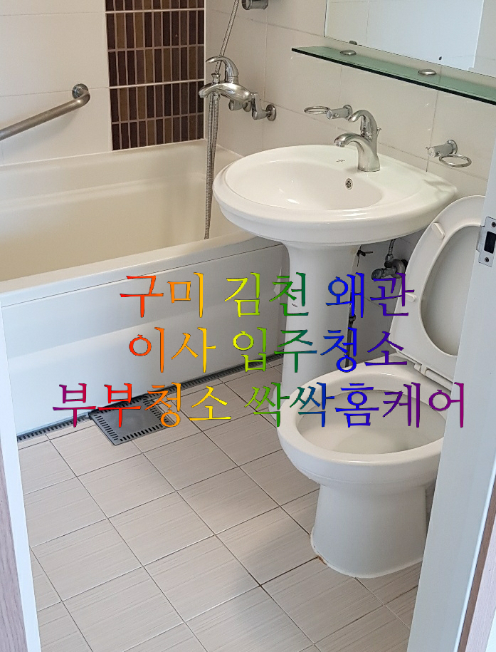 구미 프리미엄 입주청소는 꼼꼼하게 청소하는 싹싹홈케어에 맡기세요 네이버 블로그