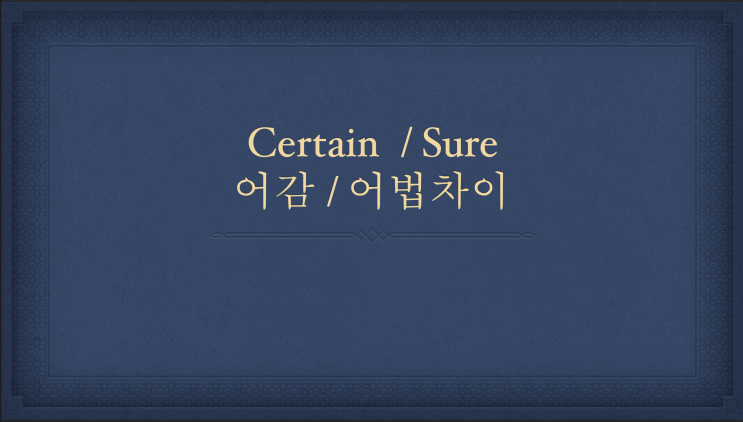 [튜나's 영어어법 완벽정리 / 영어문법] 29. certain / sure 어감 '너 사용법' certain / sure 차이 ...