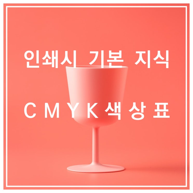 🍓[RGB/CMYK] cmyk 색상표와 인쇄시 알아야 할 기본지식!!!(RGB와 CMYK의 개념과 차이 정리!) : 네이버 블로그