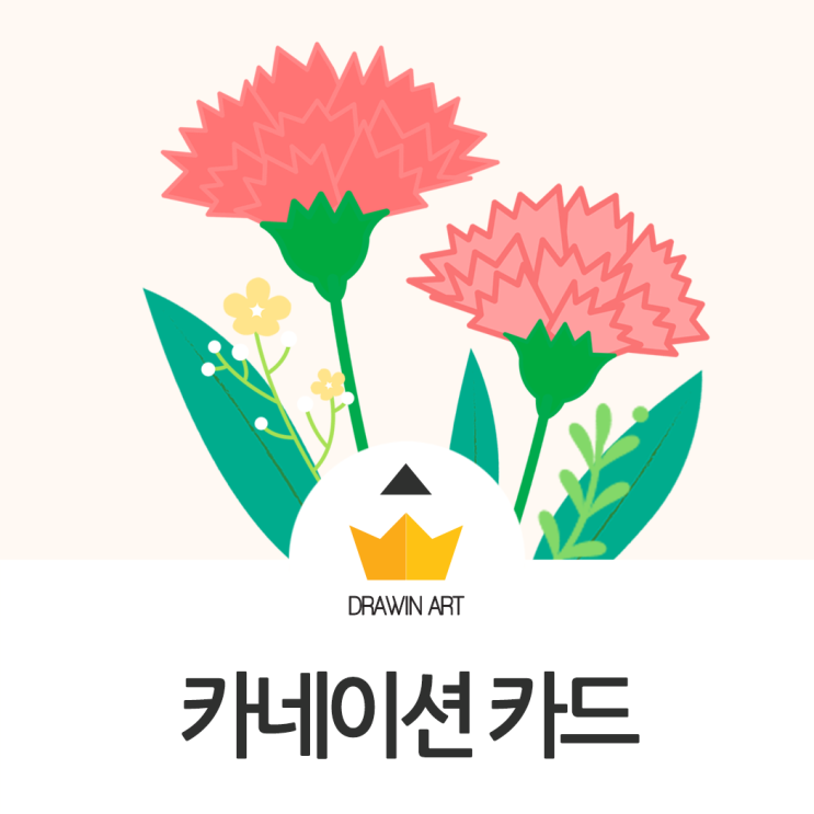 카네이션 그림 그리기 💐 어버이날 카드 무료 도안 네이버 블로그
