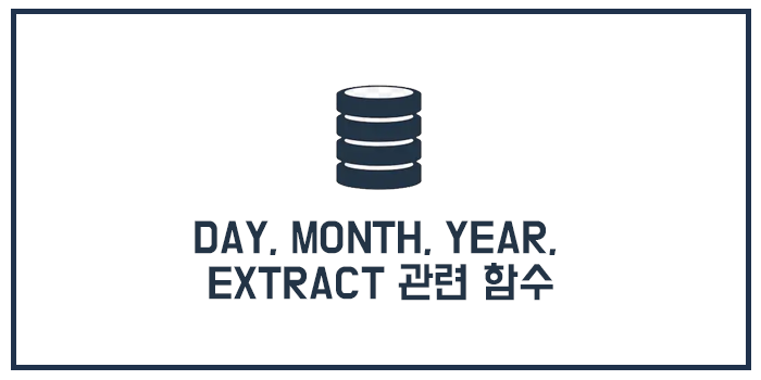 MySQL DAY, MONTH, YEAR, EXTRACT 관련 함수 : 네이버 블로그