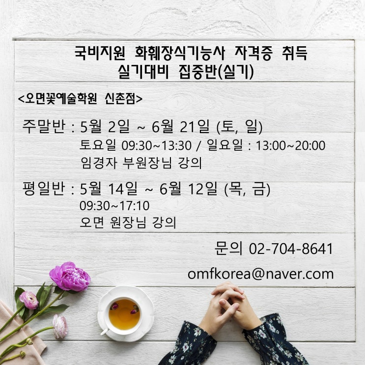 화훼장식기능사 자격증 실기시험 대비 특강반 국비지원 플로리스트 국민내일배움카드 네이버 블로그