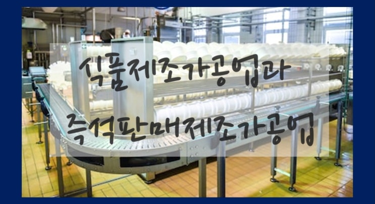 식품제조가공업 And 즉석판매제조가공업 네이버 블로그