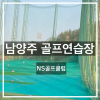 남양주골프연습장 Ns 골프연습장엔에스골프클럽 인도어 야외스크린골프 퍼팅 벙커 등 서울 근교 대규모 연습장