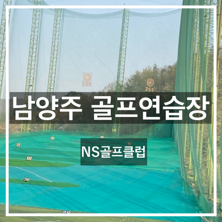 남양주골프연습장 Ns 골프연습장엔에스골프클럽 인도어 야외스크린골프 퍼팅 벙커 등 서울 근교 대규모 연습장