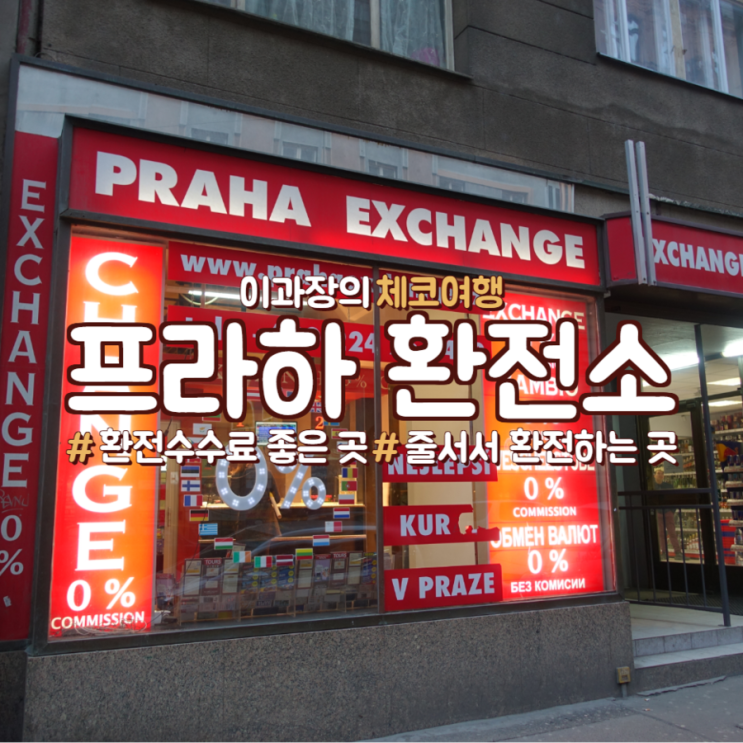 투어 콜럼버스 이과장의 체코 출장기 ⑤ 프라하 추천 환전소 유로 코루나 환전 네이버 블로그