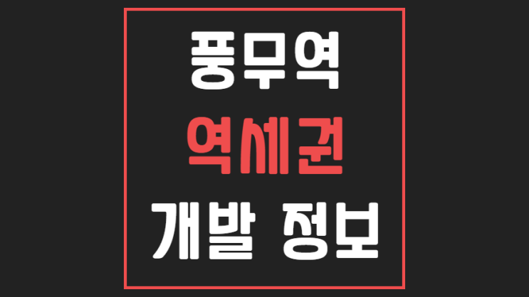 풍무 역세권 개발 사업 최근현황 정리 네이버 블로그