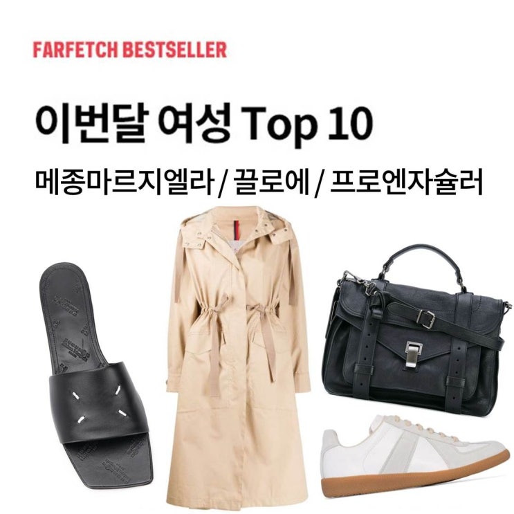 파페치 4월 여성 Top 10 L 메종마르지엘라 레플리카 스니커즈 발렌시아가 스피드 삭스 스니커즈 프로엔자슐러 Ps1 숄더백