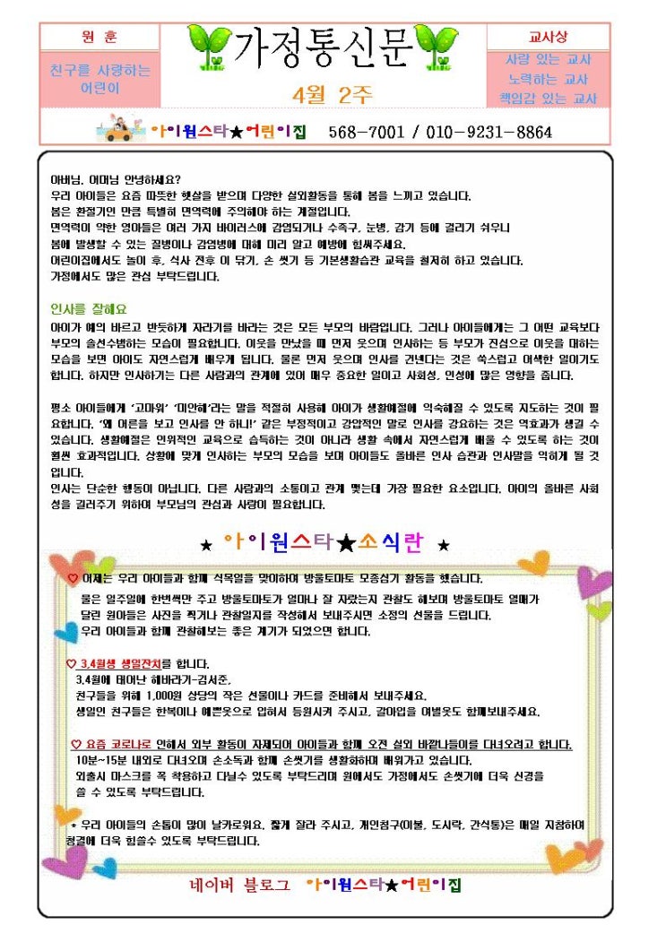 청라 아이원스타 어린이집 4월2주 가정통신문 네이버 블로그