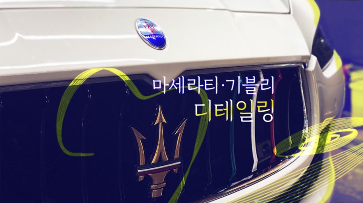 마세라티 기블리 외제차 수입차 정기 관리 디테일링샵 추천 목동 영등포 디테일링 잘하는 곳 네이버 블로그