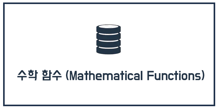MySQL 연산 함수, 계산 함수, 수학 함수 (Mathematical Functions) : 네이버 블로그