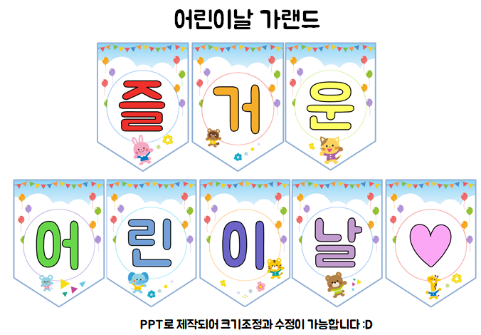 가랜드도안 어린이날 환경구성 가랜드 유치원 어린이집 행사 가랜더 도안 축하 가랜드 무료 다운로드 네이버 블로그