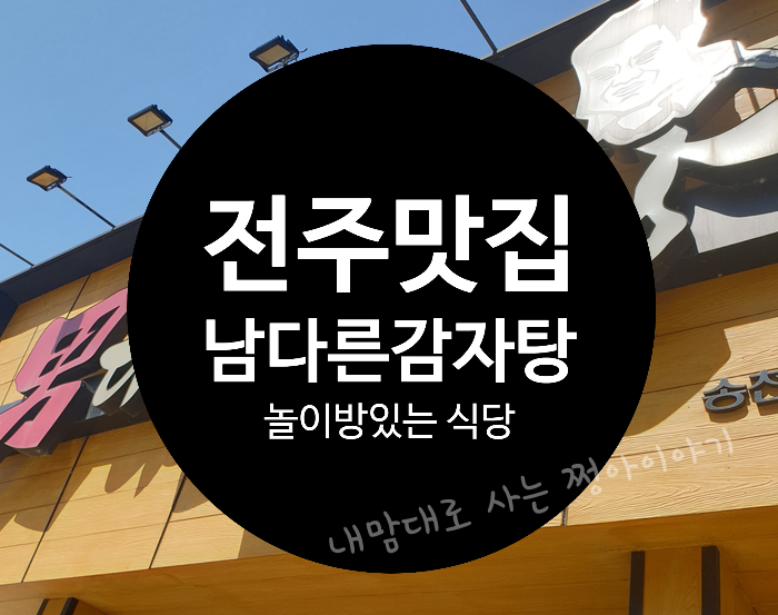 전주맛집 추천 남다른 감자탕 전주송천동맛집 놀이방식당 아기랑 가기 좋은 식당 네이버 블로그