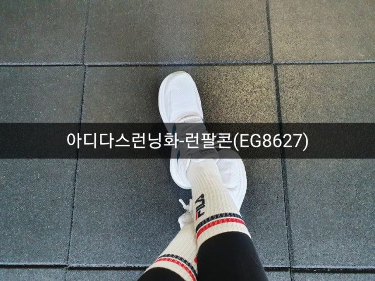 #아디다스 #런닝화 #당진헬스 #넘버원휘트니스#런닝화추천 #런팔콘 #EG8627 #헬스코디 : 네이버 블로그