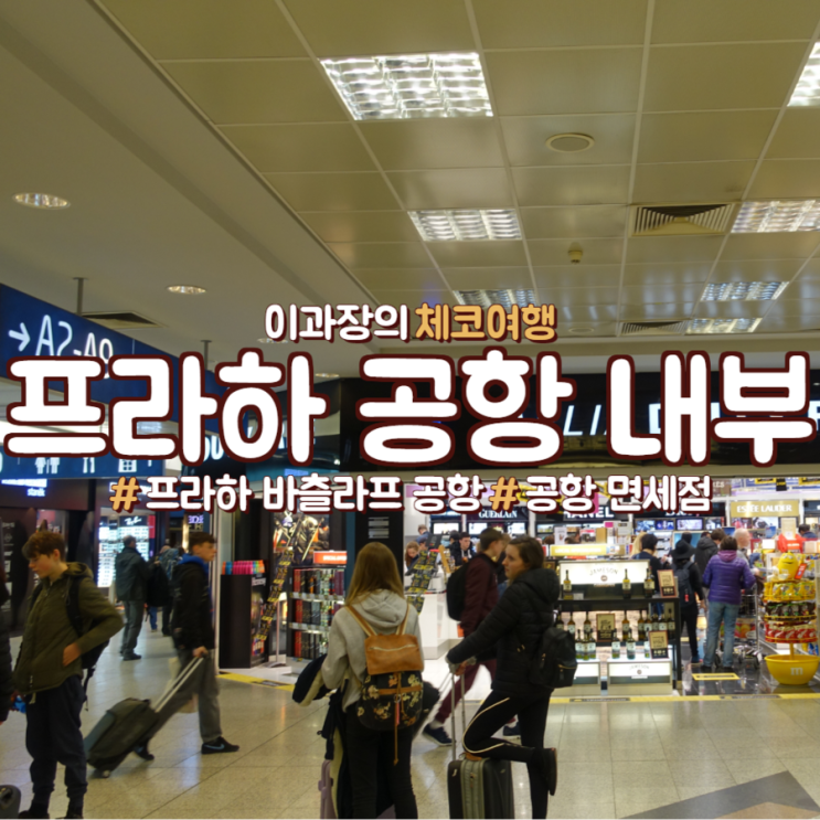 프라하 여행 이과장의 체코 출장기 ②① 체코 프라하 바츨라프 하벨 공항 2탄 네이버 블로그