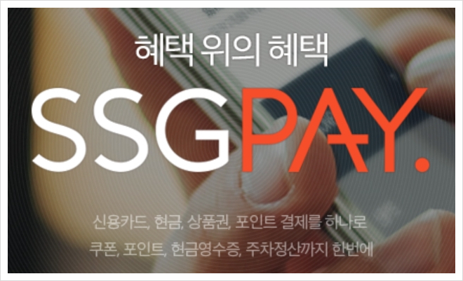 SSG페이 사용처 와 사용법 ★총정리★ : 네이버 블로그