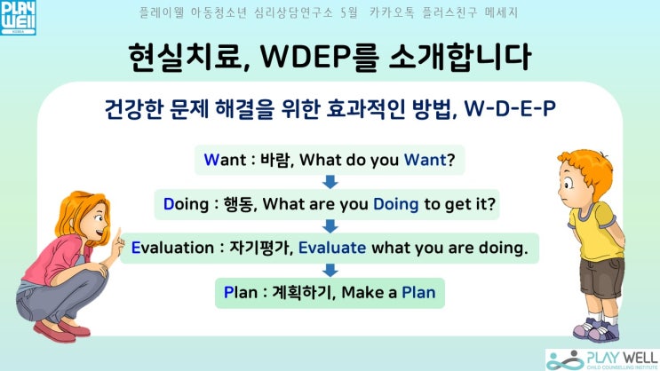 현실치료, WDEP를 소개합니다 [압구정 플레이웰] : 네이버 블로그